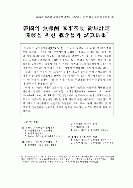 무보수 가사노동 위성계정개발을 위한 개념틀과 시산결과