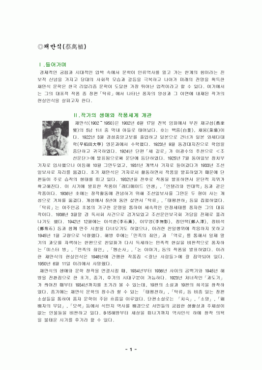 [인문과학] 채만식의 탁류