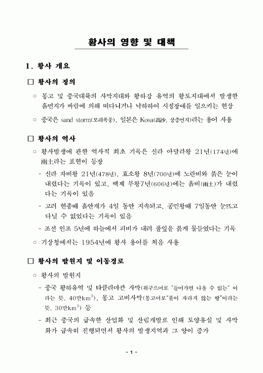 황사의 영향 및 대책