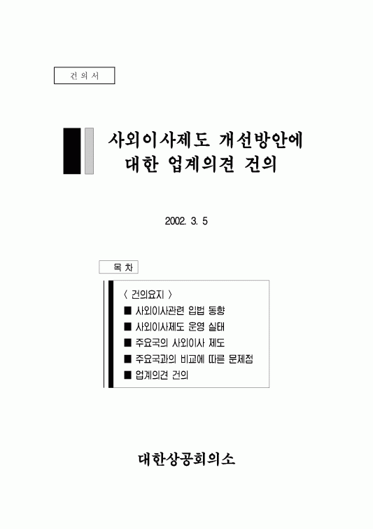 사외이사제도 개산 방안