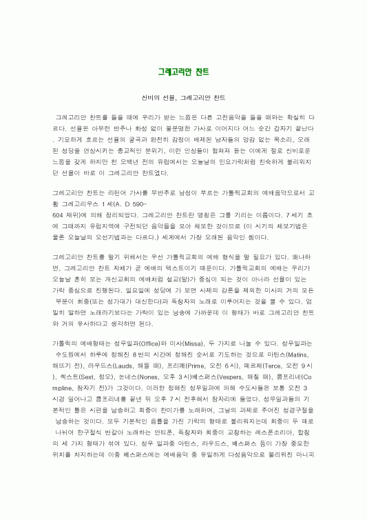 그레고리안 찬트