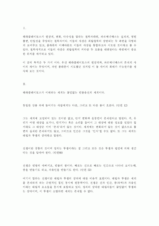 헤라클레이토스의 현상계와 파르메니데스의 존재계 사이의 차이 플라톤의 시도 둘 사이의 화해