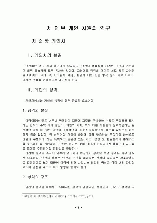 조직관리론 개인차(조직에 대한 성격 및 태도)