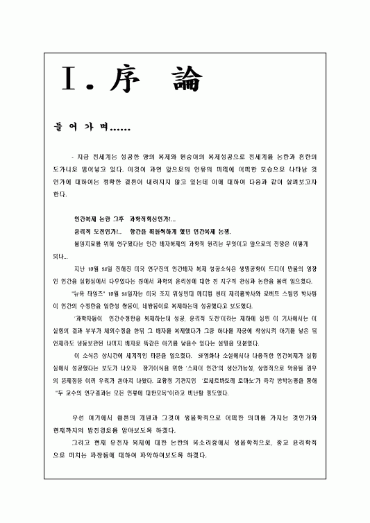 [자연과학] 생명체의 복제