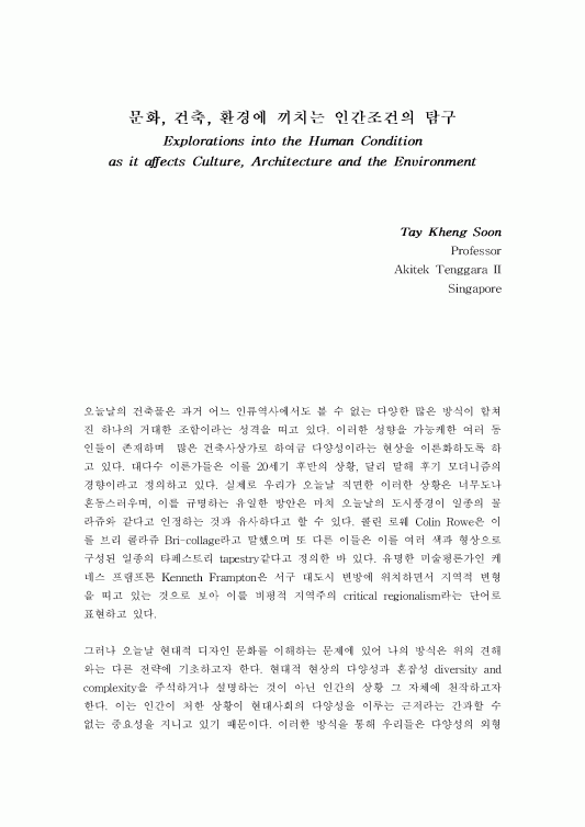 문화, 건축, 환경에 끼치는 인간조건의 탐구