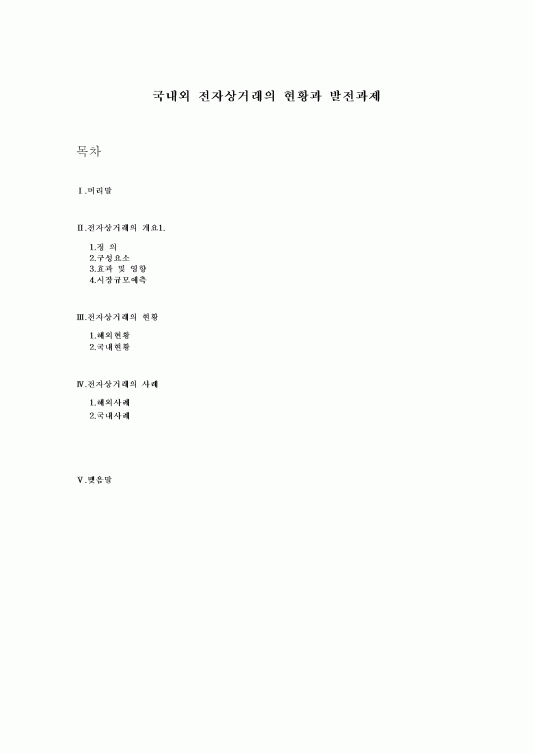국내외 전자상거래의 현황과 발전과제