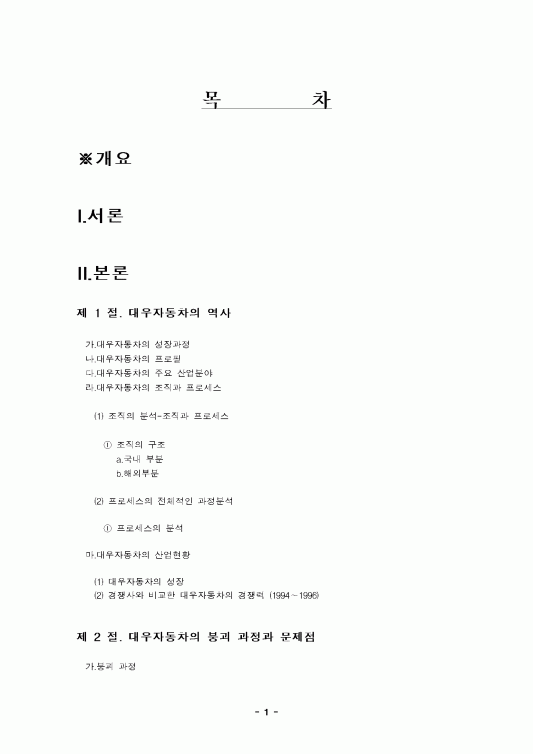 [경제]대우그룹 붕괴원인