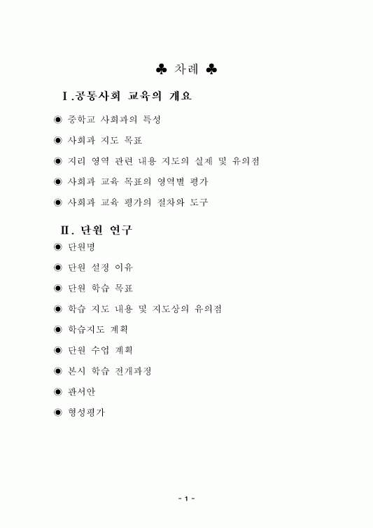 [사범/법학] 중학교 사회 학습지도안