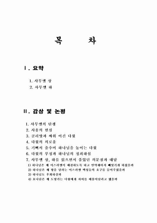 성경이나 성경에 관련된 책을 읽고 감상문을 써주세요. 분량 4~5장 정도