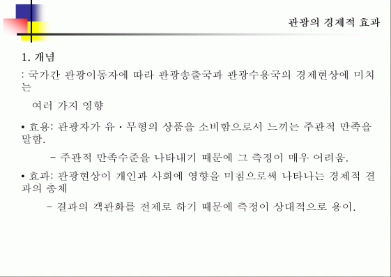 [인문과학] 관광의 경제적 효과