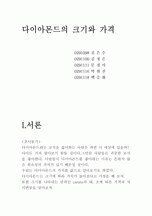 spss를 이용한 회귀분석