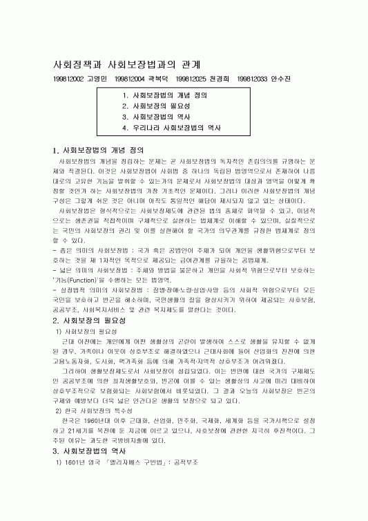 사회정책과 사회보장법과의 관계