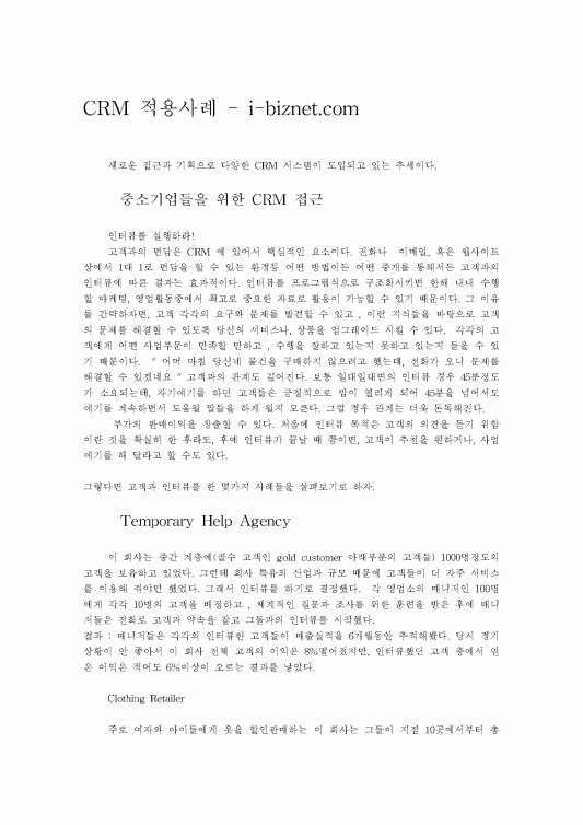 한국 기업에 crm  구체적 적용  사례