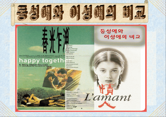 동성애와 이성애의 비교ppt