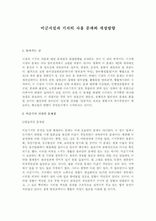 미군시설과 기지의 사용 문제와 개정방향