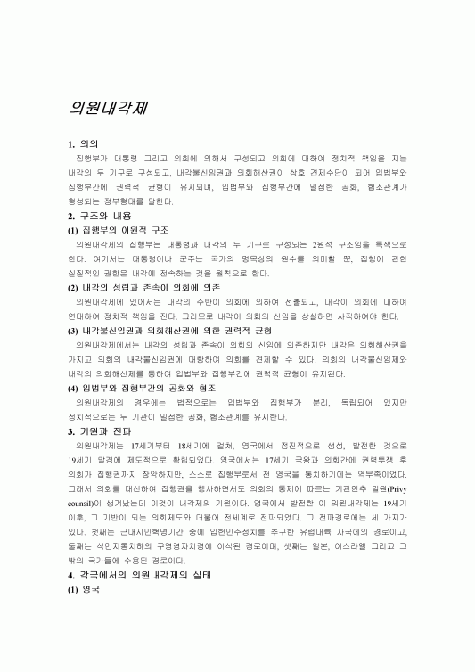 대통령제와 내각제의 비교,상호 견제수단