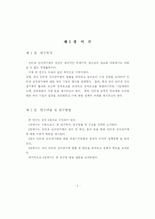 인터넷전자상거래의 현황과 정책방향