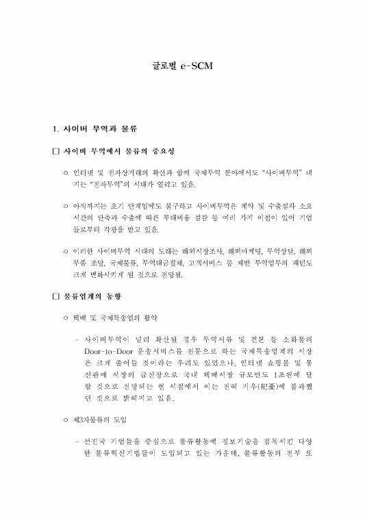 글로벌 e-SCM 레포트 자료