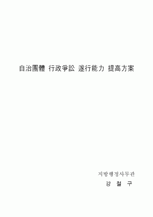 자치단체 행정쟁송 수행능력 제고 방안