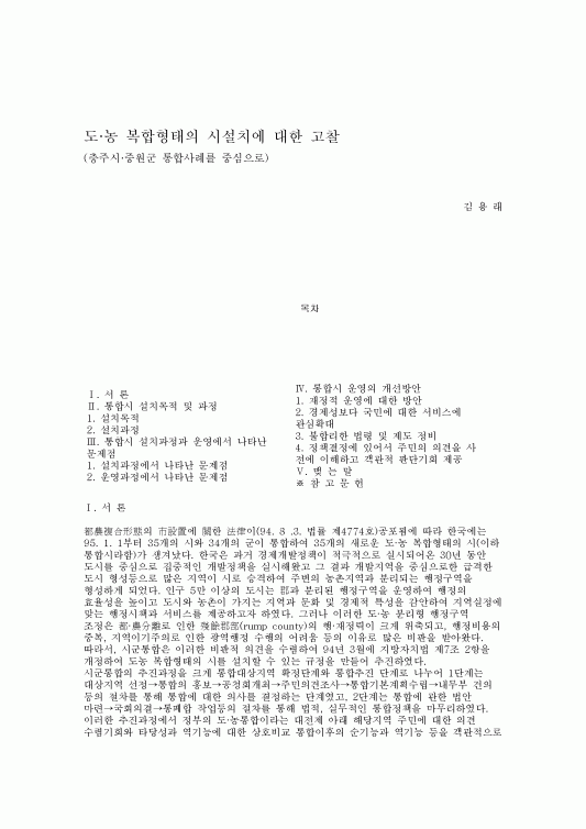 도·농 복합형태의 시설치에 대한 고찰(충주시·중원군 통합사례를 중심으로)