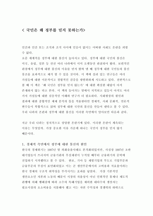 국민은 왜 정부를 믿지 못하는가