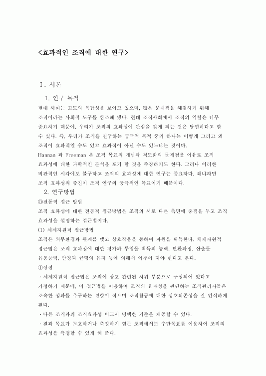 효과적인 조직에 대한 연구