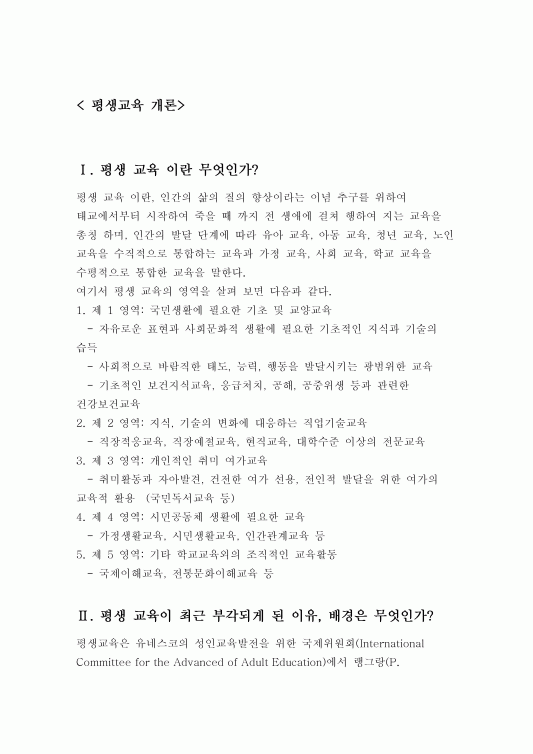 [사회과학] 평생교육 개론