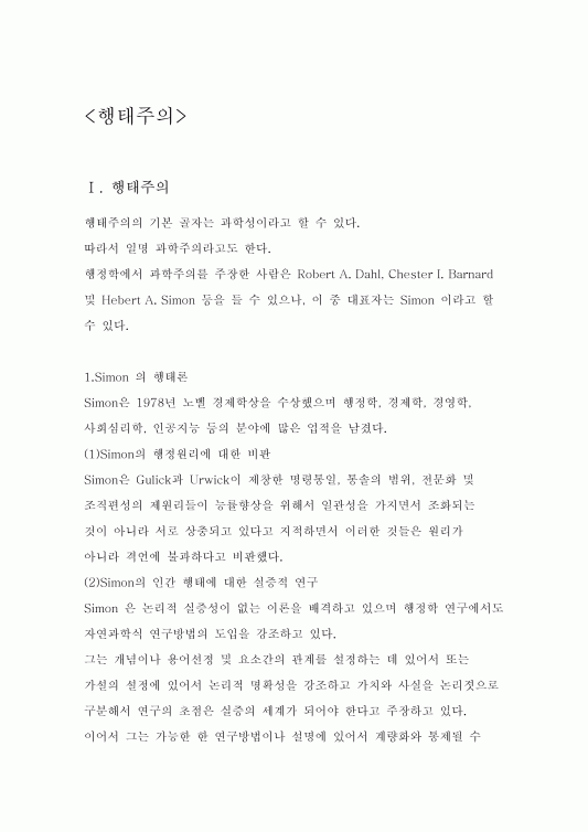 행태주의와 비교 발전주의