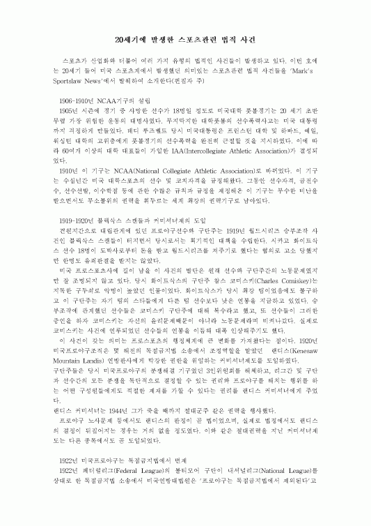 20세기에 발생한 스포츠관련 법적 사건