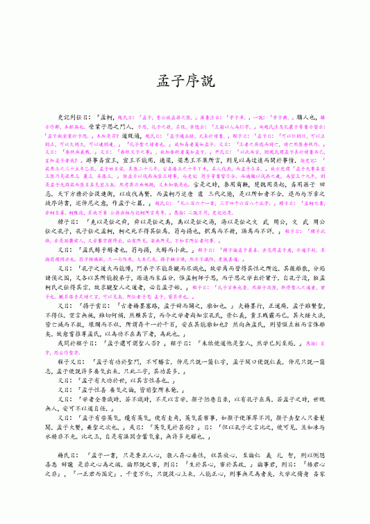 맹자 원문에 주석 달린거요...