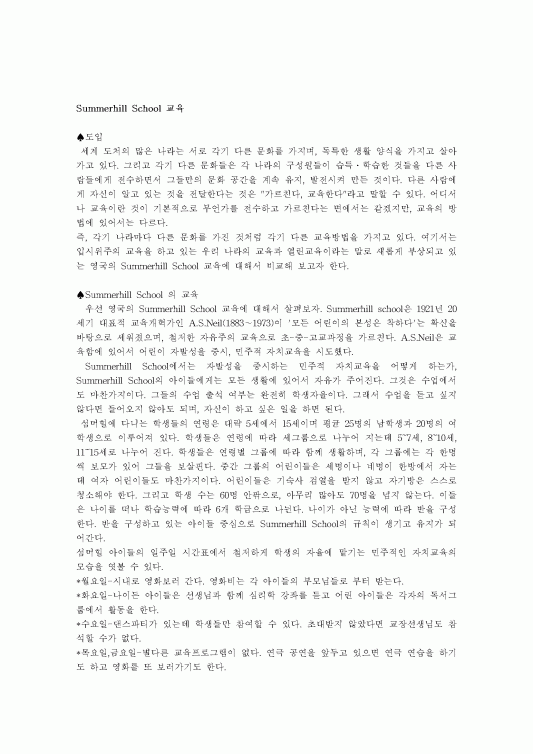 영국의 자유주의교육 썸머힐의 내용과 감상