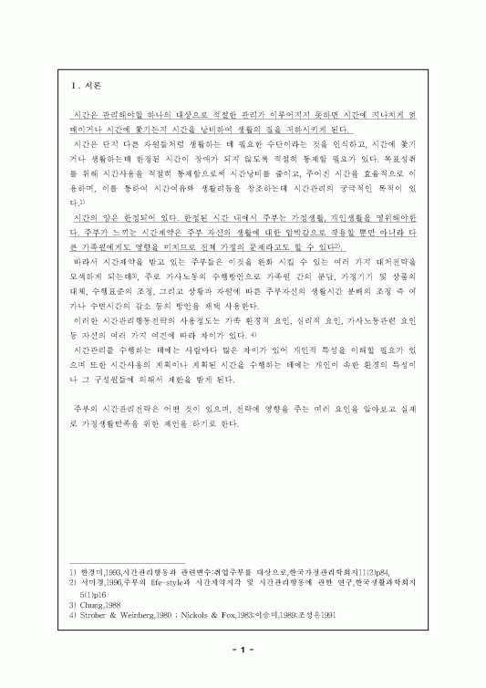 주부의 시간관리행동