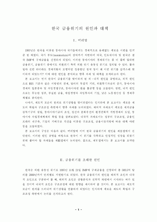 한국 금융위기의 원인과 대책