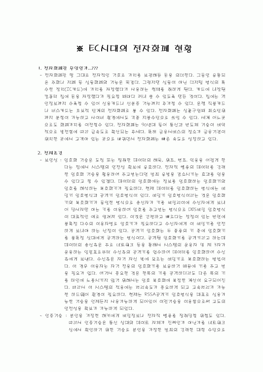 EC시대의 전자화폐현황