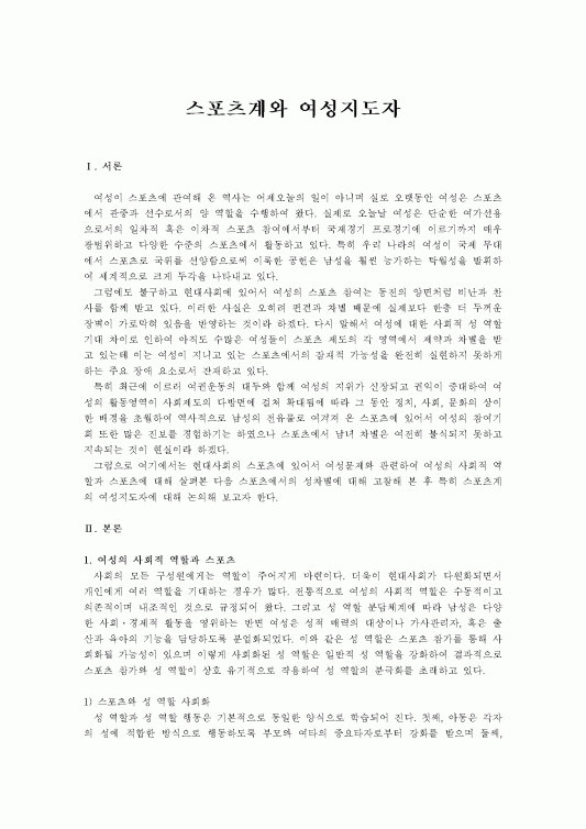 스포츠계와 여성지도자