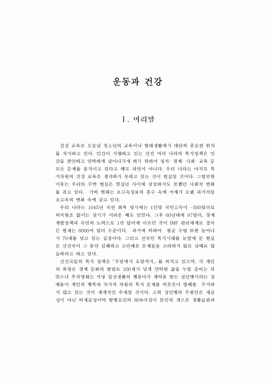 운동과 건강에 관하여