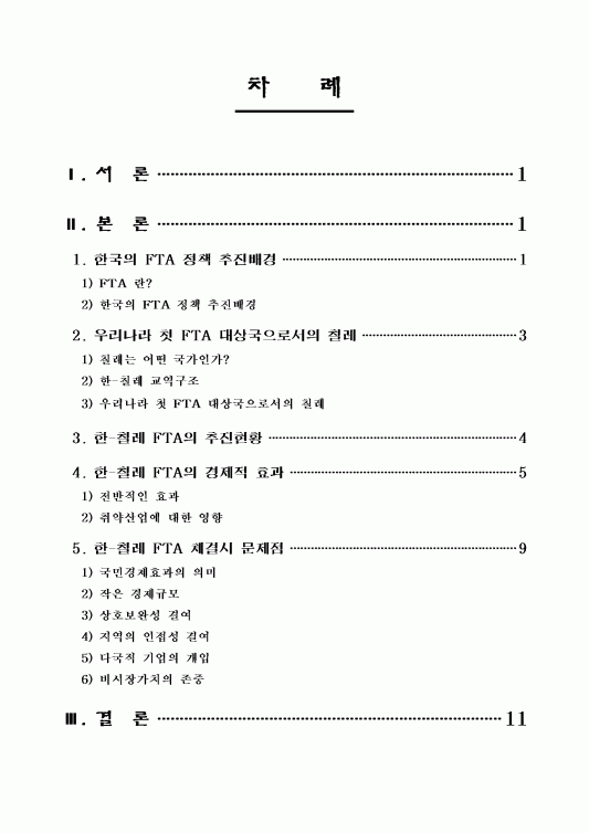 국제통상에 관한 것입니다. 한,칠레 자유무역협정