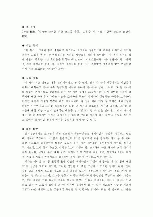 성숙한 교회를 위한 소그룹 운동 요약비평