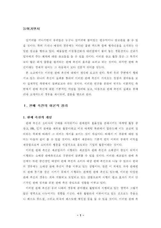 판매촉진 사례와 연구-롯데리아