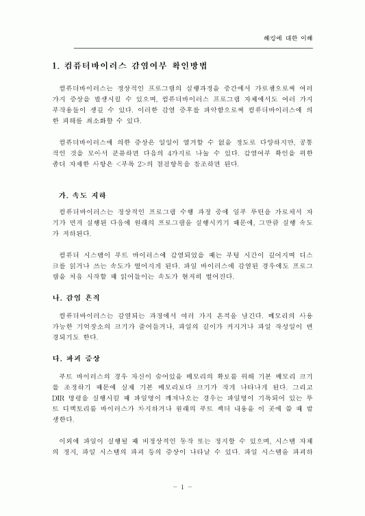 잘못 알려진 컴퓨터 바이러스 대책과 에방