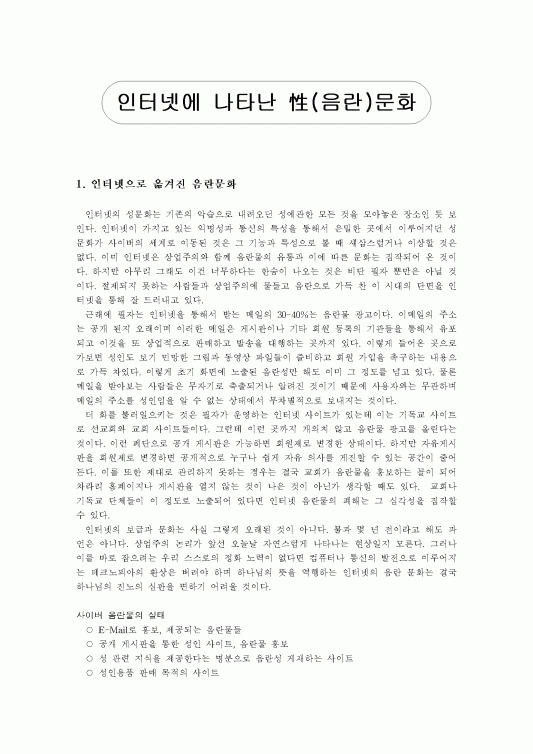 인터넷에 나타난 성(음란)문화