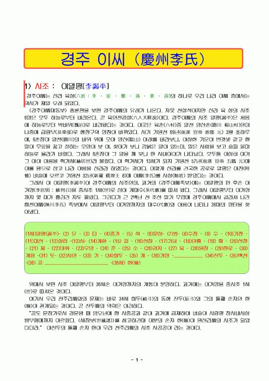 족보 경주 이씨(慶州李氏)