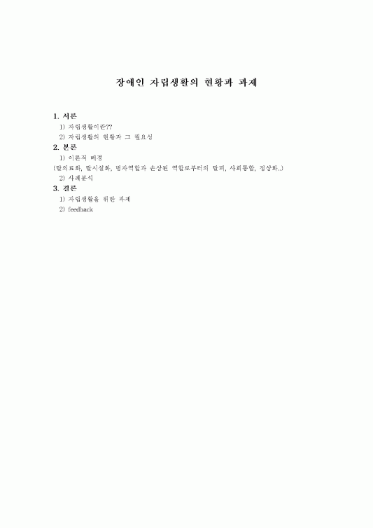 [사회과학] 장애인 자립생활의 현황과 과제
