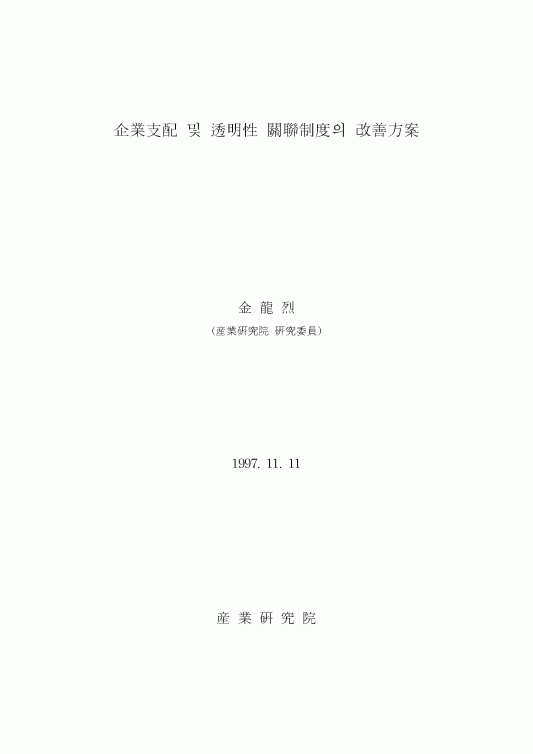 기업지배 및 투명성 관련제도의 개선방안