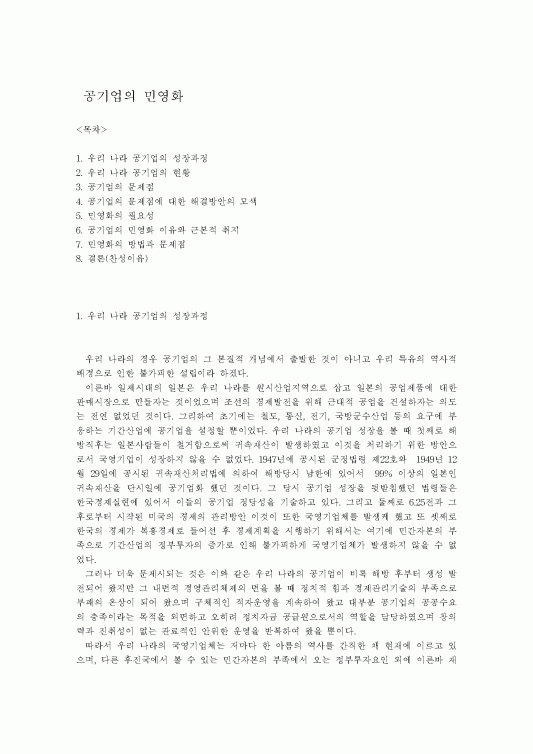 공기업의민영화