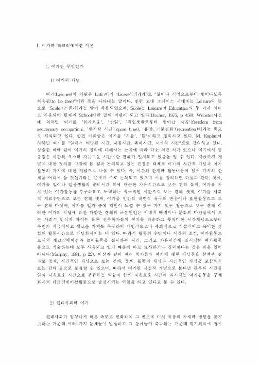 관광여가론 - 여가론의 개념, 정의, 여가론에 대한 이론, 발전사