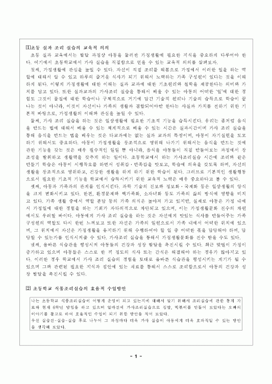 초등가사실습의 교육적 의의와 개선방안