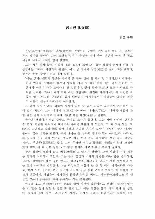 임춘(林椿)의 공방전(孔方傳)