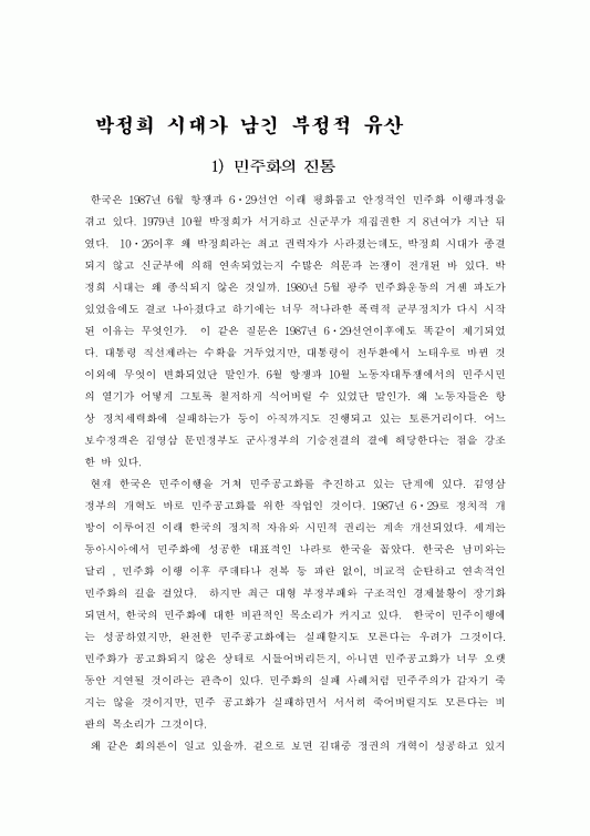 박정희 시대가 남긴 부정적 유산