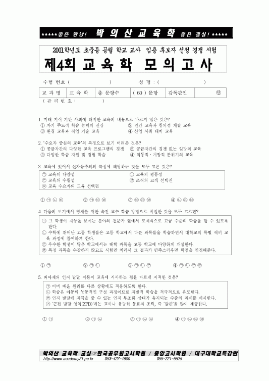 2001년도 초중등 교육학 모의고사4
